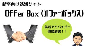 【結局どれがいいの？】オファー型就活サービス4社を徹底比較！OfferBox、キミスカ、dodaキャンパス、キャリアチケットスカウトの口コミ・評判からサービス、求人の量まで気になるすべてを比較 ...