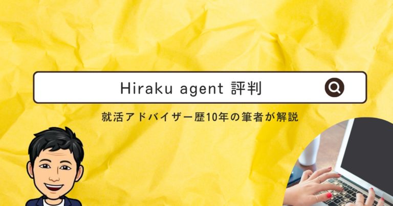 【評判あり】Hiraku agent(ヒラクエージェント)って使える？ゲーム業界に特化した転職サービスの特徴から実際の口コミまで全てを解説！ - 志望動機.com