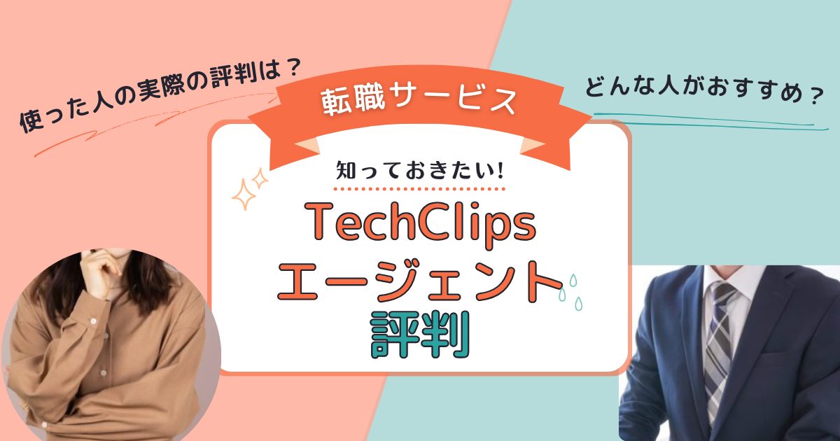 【評判あり】TechClipsエージェントって実際どう？ITエンジニアのための転職エージェント｜利用する際の注意点から実際の口コミまで全てを ...