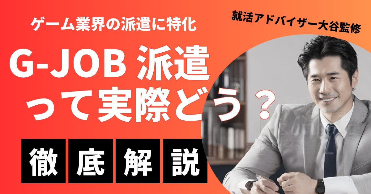 【評判あり】G-JOB 派遣って実際どう？ゲーム業界特化人材サービス『G-JOBエージェント』の派遣に特化したサービス｜利用する際の注意点から ...