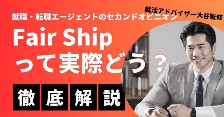 【評判あり】Fair Ship（フェアシップ）って実際どう？就職・転職エージェントのセカンドオピニオン｜利用する際の注意点から実際の口コミまで ...