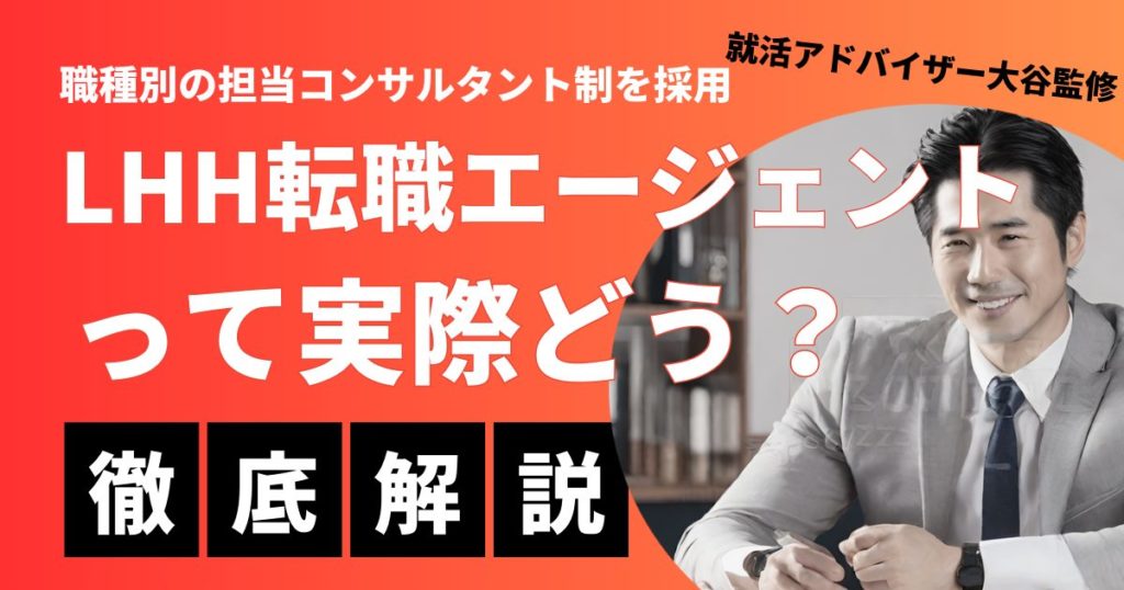 【評判あり】LHH転職エージェントって実際どう？職種別の担当コンサルタント制で最適な求人を紹介｜利用する際の注意点から体験談・口コミまで全てを ...