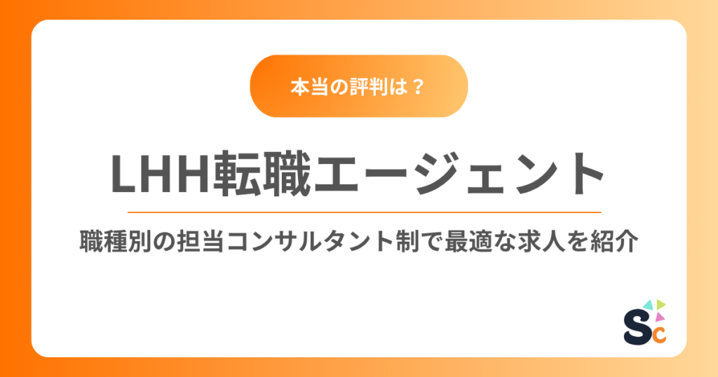 「LHH転職エージェント」の口コミには良い評価が多い！｜利用する際の注意点から体験談・口コミまで全てを解説！職種別の担当コンサルタント制で最適 ...