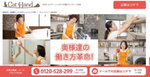 【評判あり】CatHand(キャットハンド)って実際どう？家事代行・家政婦スタッフの求人サイト｜利用する際の注意点から体験談・口コミまで全てを解説！ - 志望動機.com