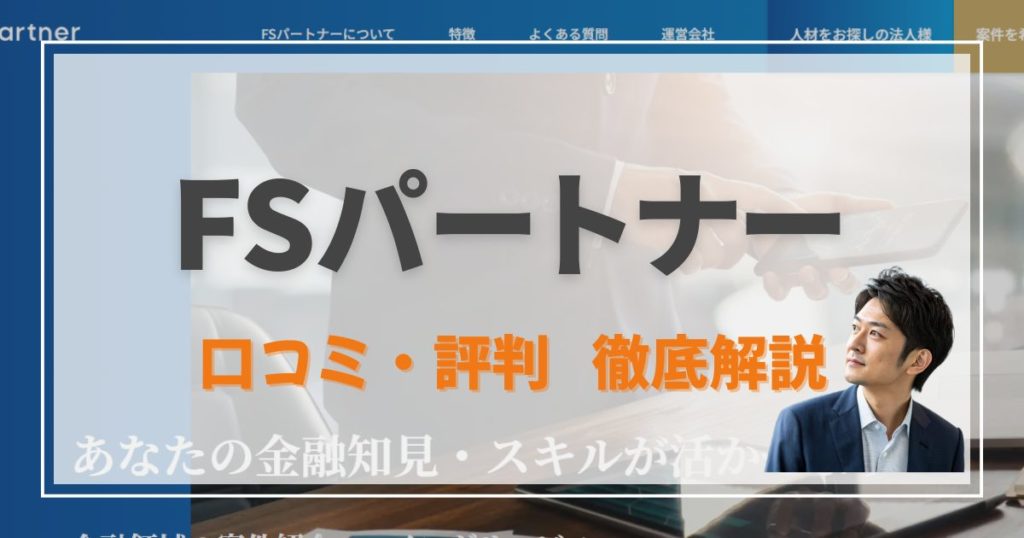 【評判あり】FSパートナーって実際どう？金融およびコンサル領域に特化した業務委託案件・人材紹介プラットフォーム｜利用する際の注意点から体験談 ...